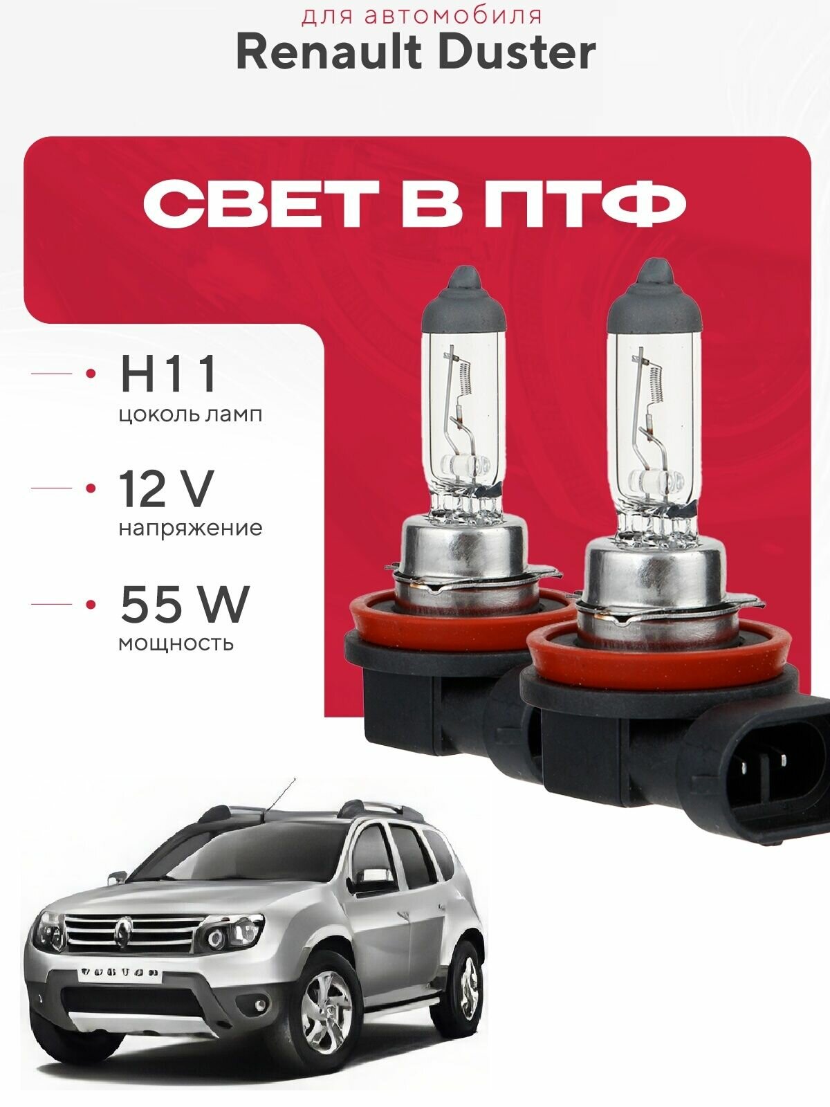 Комплект галогеновых ламп H11 в ПТФ на Renault Duster. Галогенные лампочки в туманки на Рено дастер