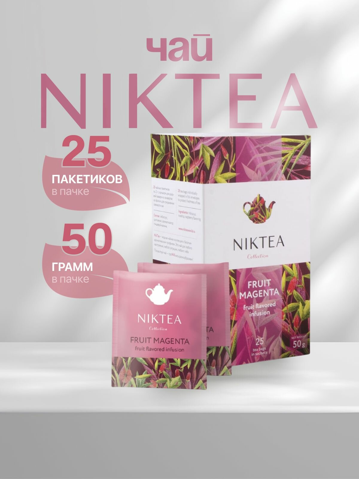 Nikteа Фрут Маджента чай с ароматом малины в пакетиках 25 х 2 г