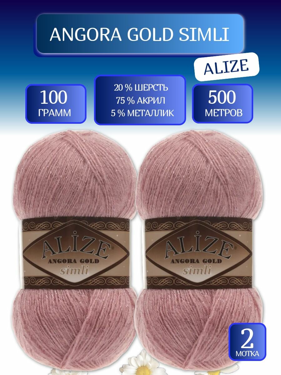 Пряжа Ангора Голд Симли Ализе, Angora Gold Simli Alize (144),100 г, 500м, 20% шерcть,75% акрил, 5% металлик (2 шт.)