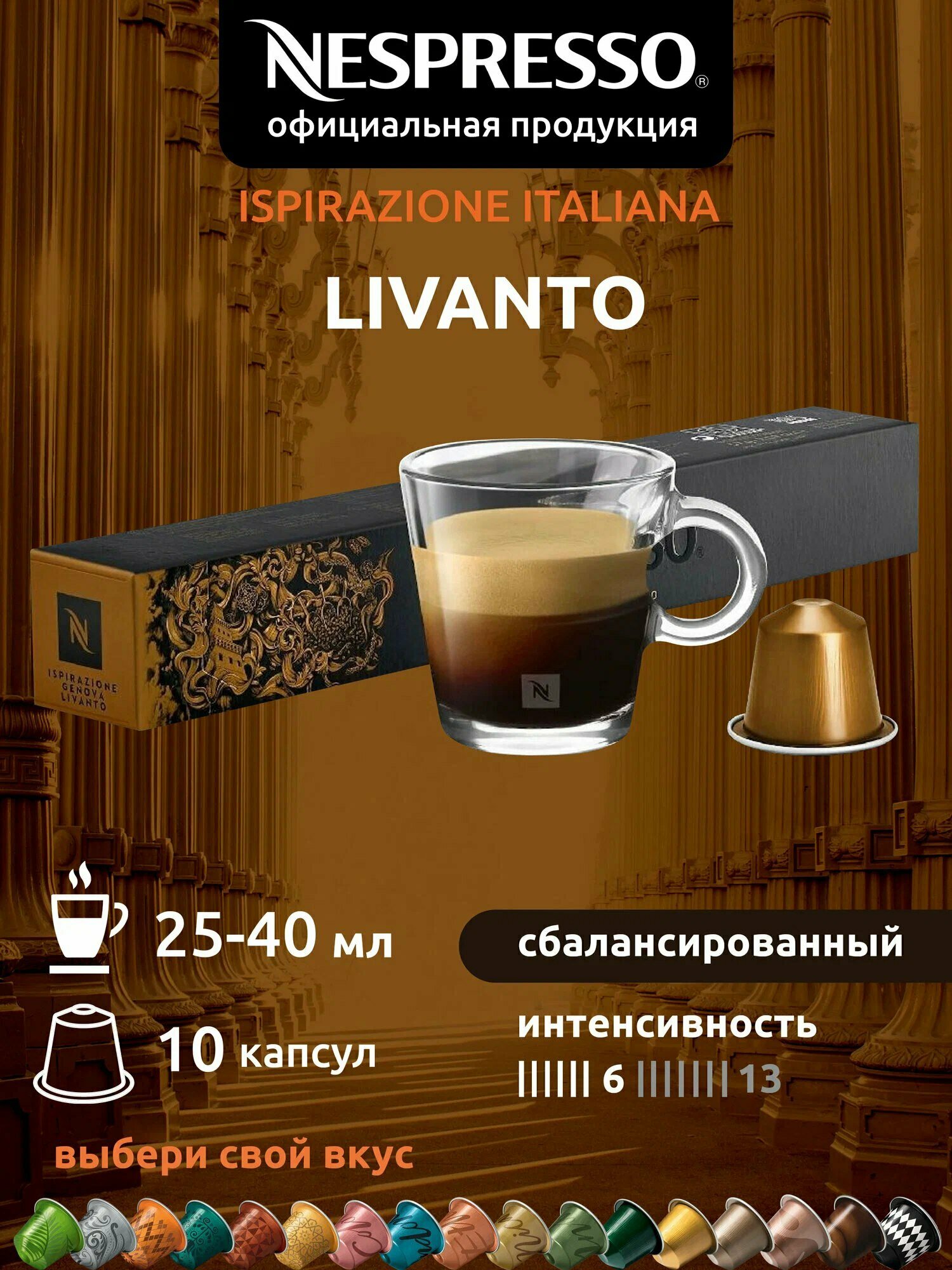 Кофе в капсулах Nespresso "Livanto", 10 порций в упаковке, 100% арабика, интенсивность 5-7