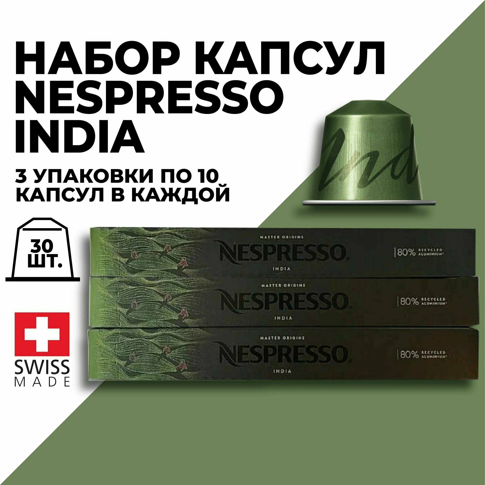 Набор кофе в капсулах NESPRESSO "Original India" 30 капсул, 3 упаковки по 10 штук, интенсивность 11