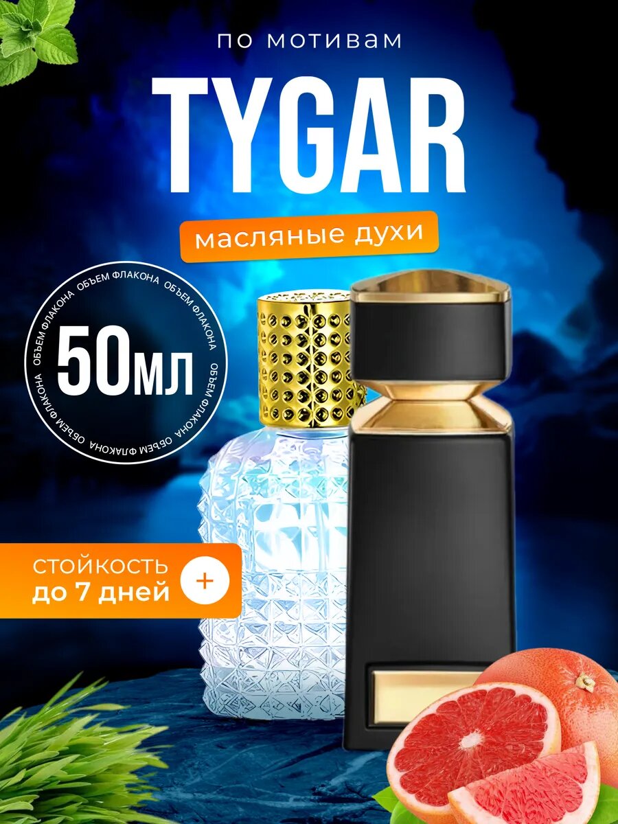 Духи масляные Tygar Булгари Тайгер парфюм мужские