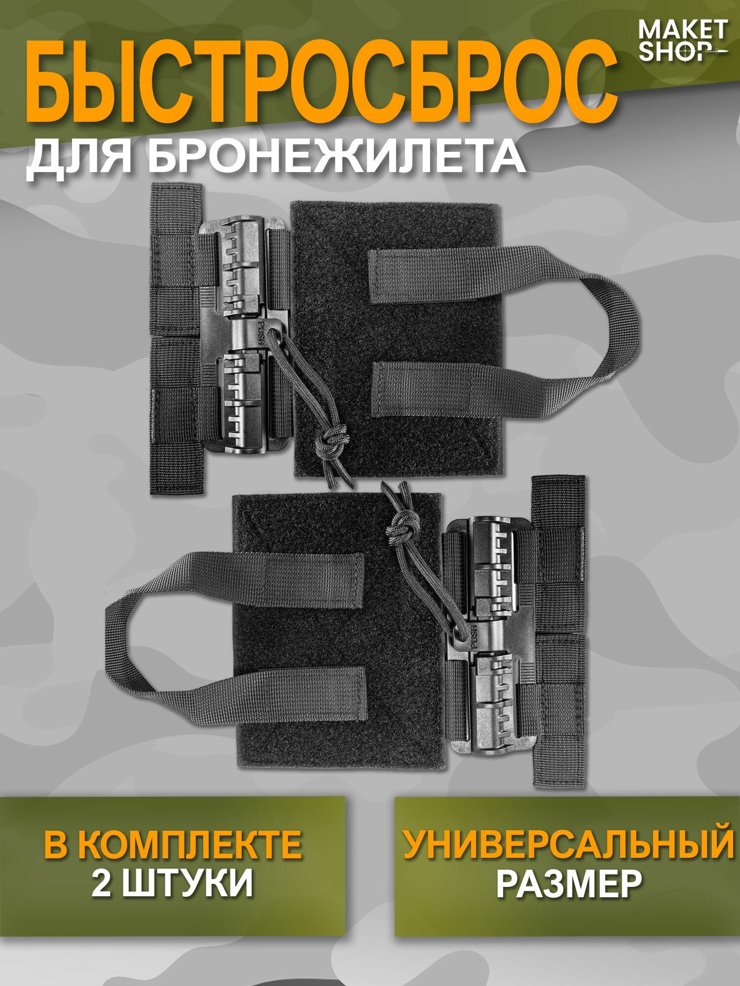 Быстросброс для бронежилета / Система быстрого сброса