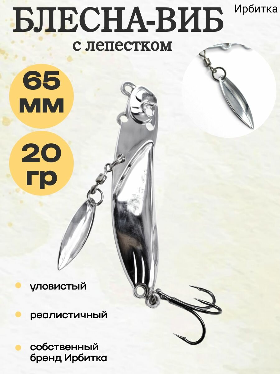 Блесна-виб с лепестком 65мм, 20гр, серебро