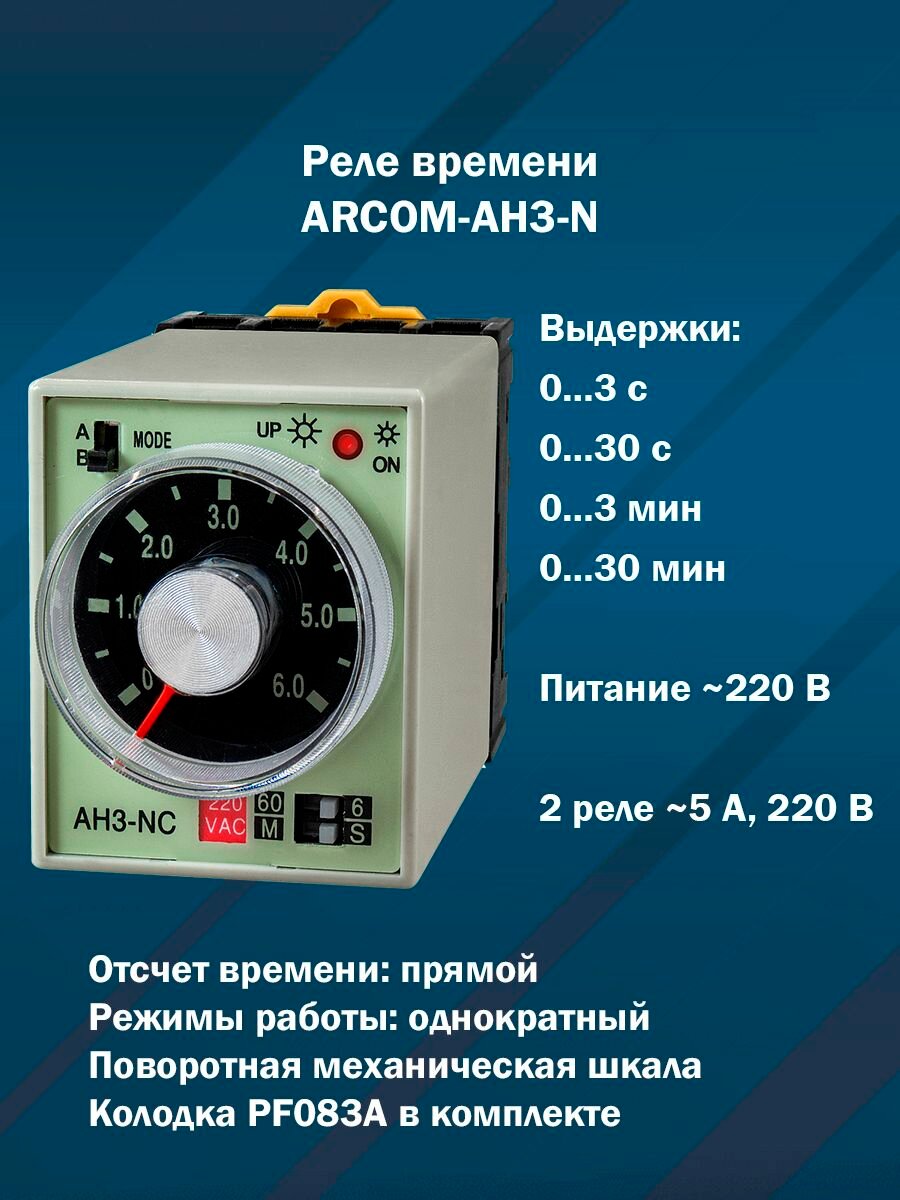 Реле времени ARCOM-AH3-NB AC220V (0-3 с, 0-30 с, 0-3 мин, 0-30 мин)