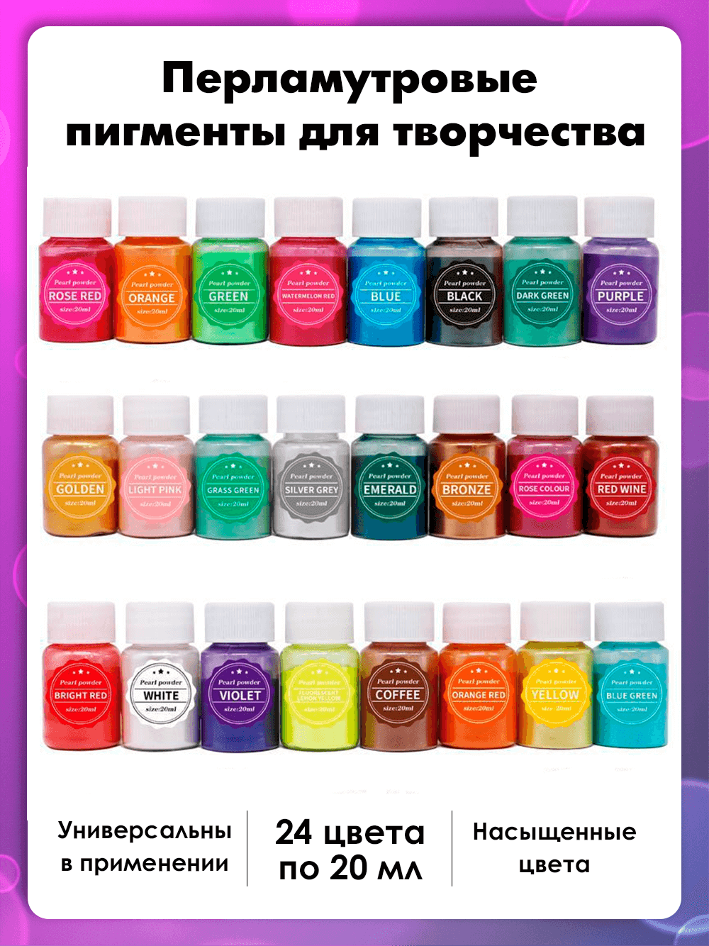 Перламутровые пигменты 24 цвета. Красители для эпоксидной смолы. Набор для творчества и рукоделия