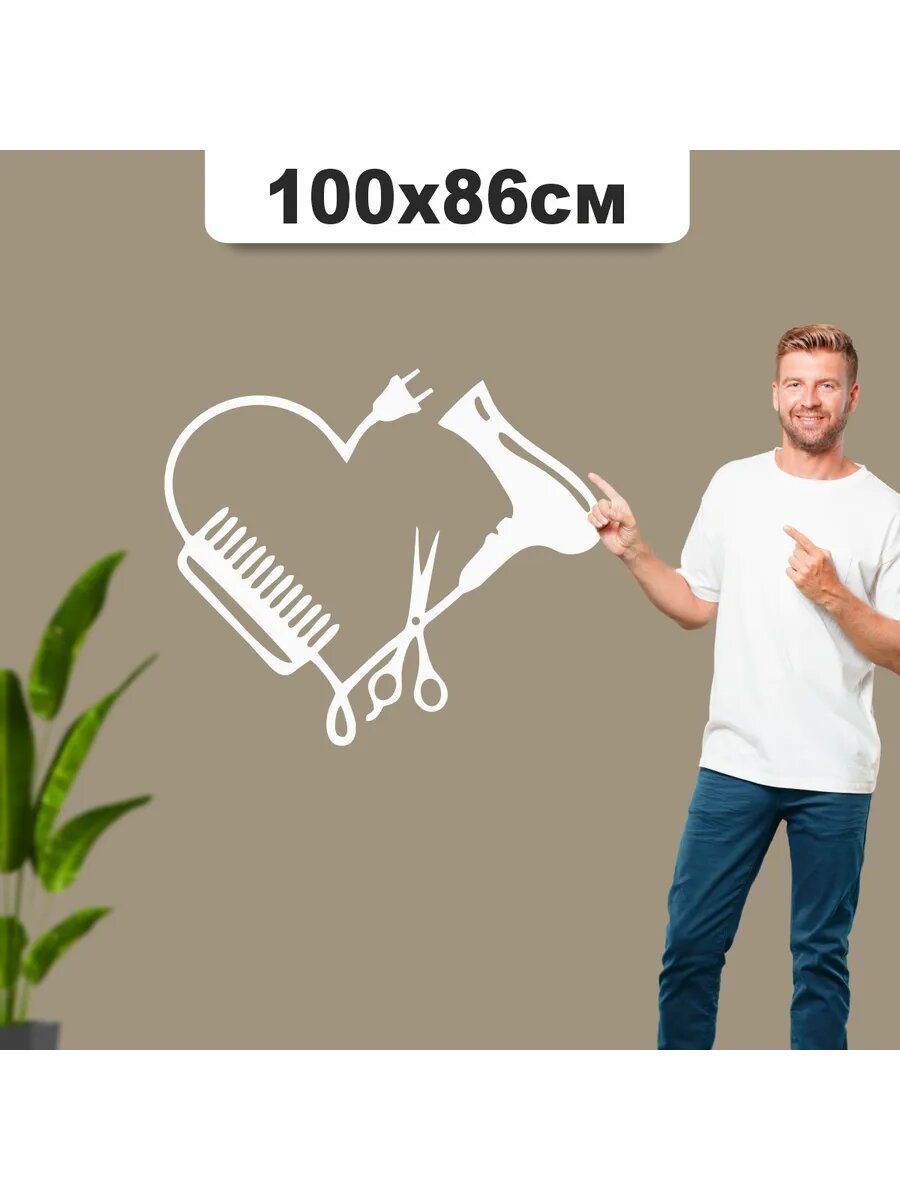 Наклейка на стену для декора интерьерная Парикмахерская