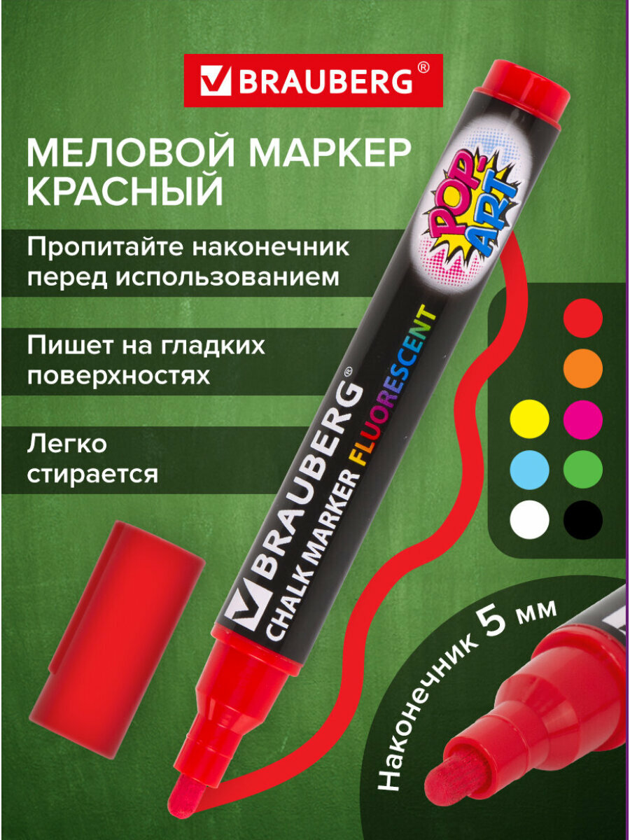 Маркеры / фломастеры меловые стираемые для доски и других поверхностей Pop-art Красный, 5 мм, стираемый, для гладких поверхностей, Brauberg, 151529
