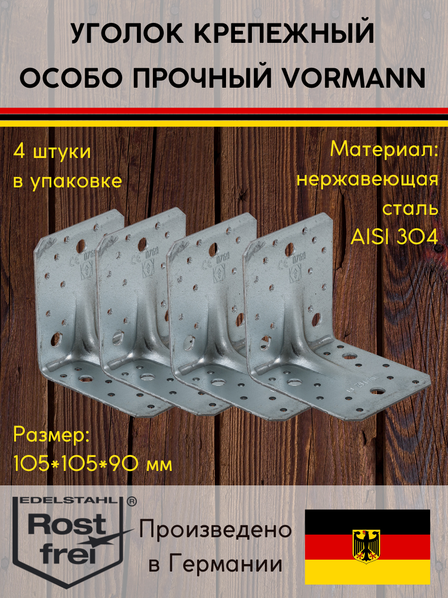Уголок крепежный VORMANN, 105х105х90х2,5 мм, особопрочный, нержавеющая сталь, комплект 4 штуки
