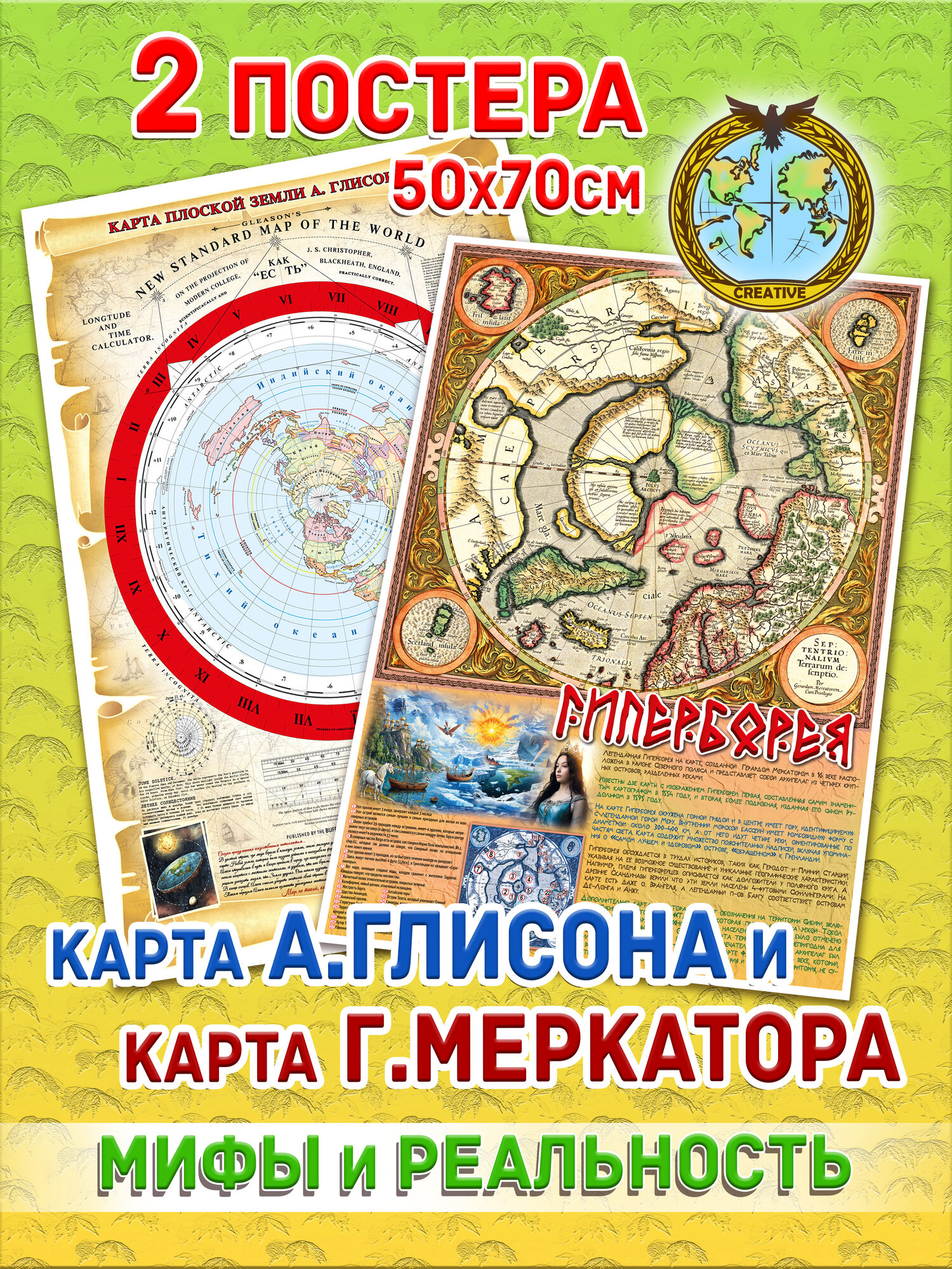 Карты х2 штуки плоской Земли А. Глиссона и Гиперборея Г. Меркатора 70х50 на Русском языке. Атласные