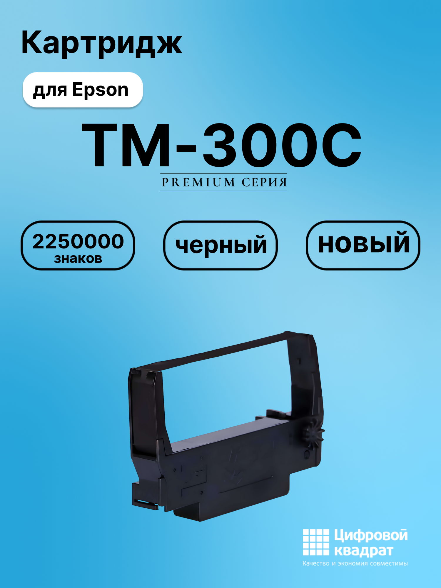 Картридж для Epson TM-300C (ERC30), ERC-2000, ERC-30, ERC-34, ERC-38, ERC-4000, TM-200, TM-260, TM-267 TM-270