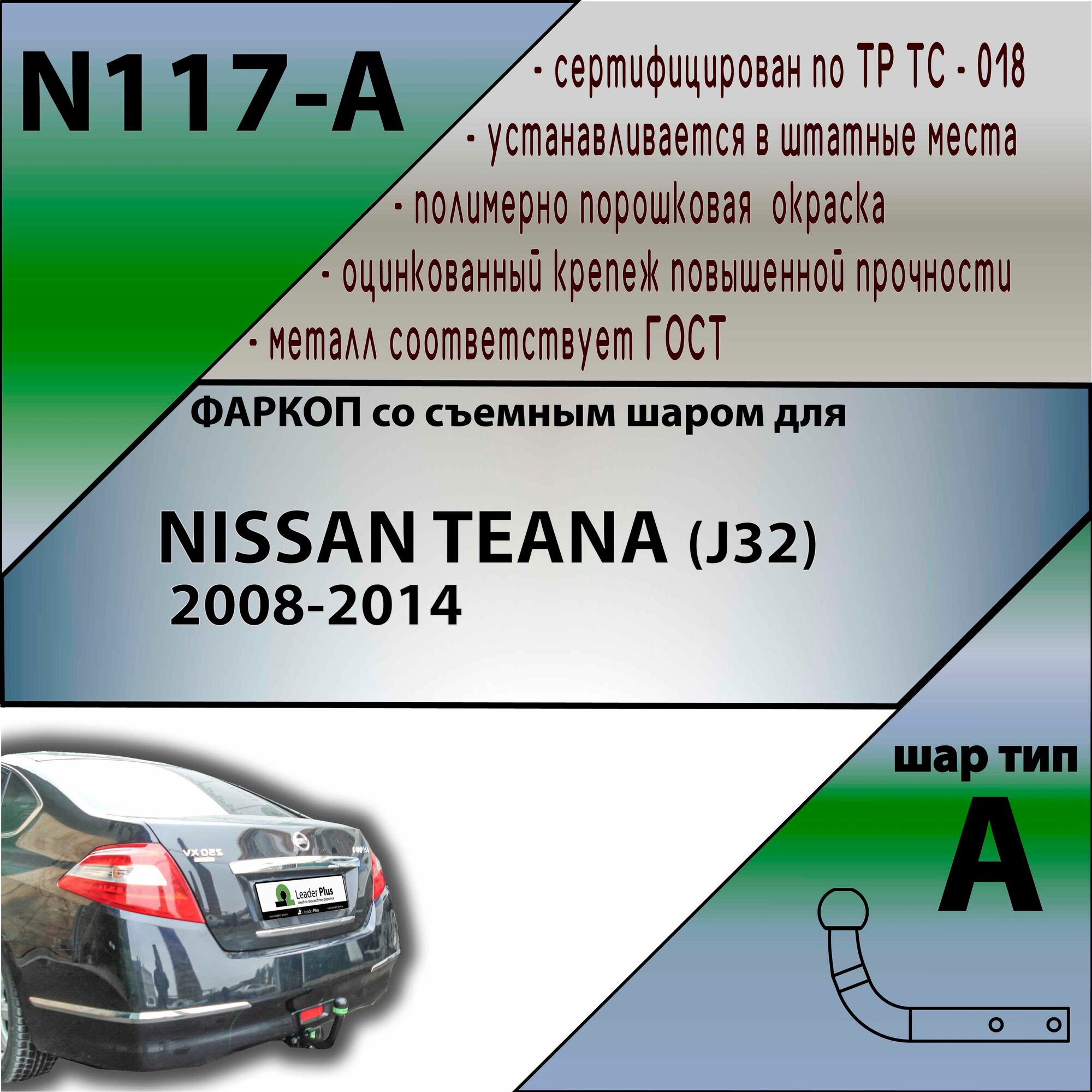 Фаркоп для Ниссан Теана /NISSAN TEANA (J32) (с 2008-2014 г.) Лидер+