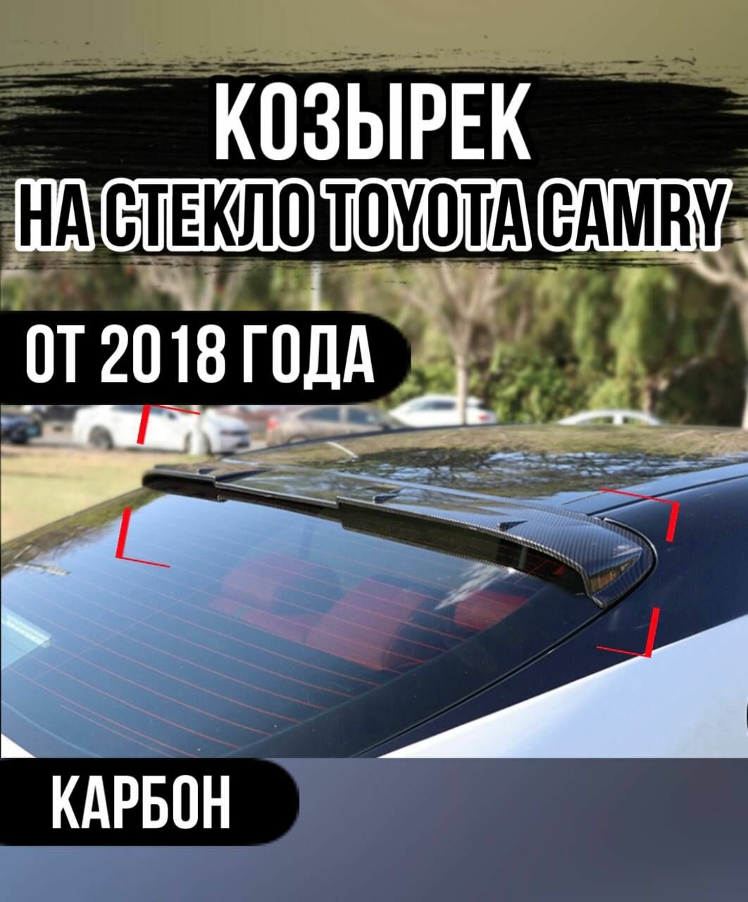 Козырек накладка на заднее стекло Toyota Camry 70 Тойота Камри
