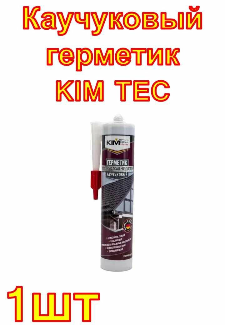 Каучуковый герметик KIM TEC кровля, фасад, водосток, коричневый, 310 мл