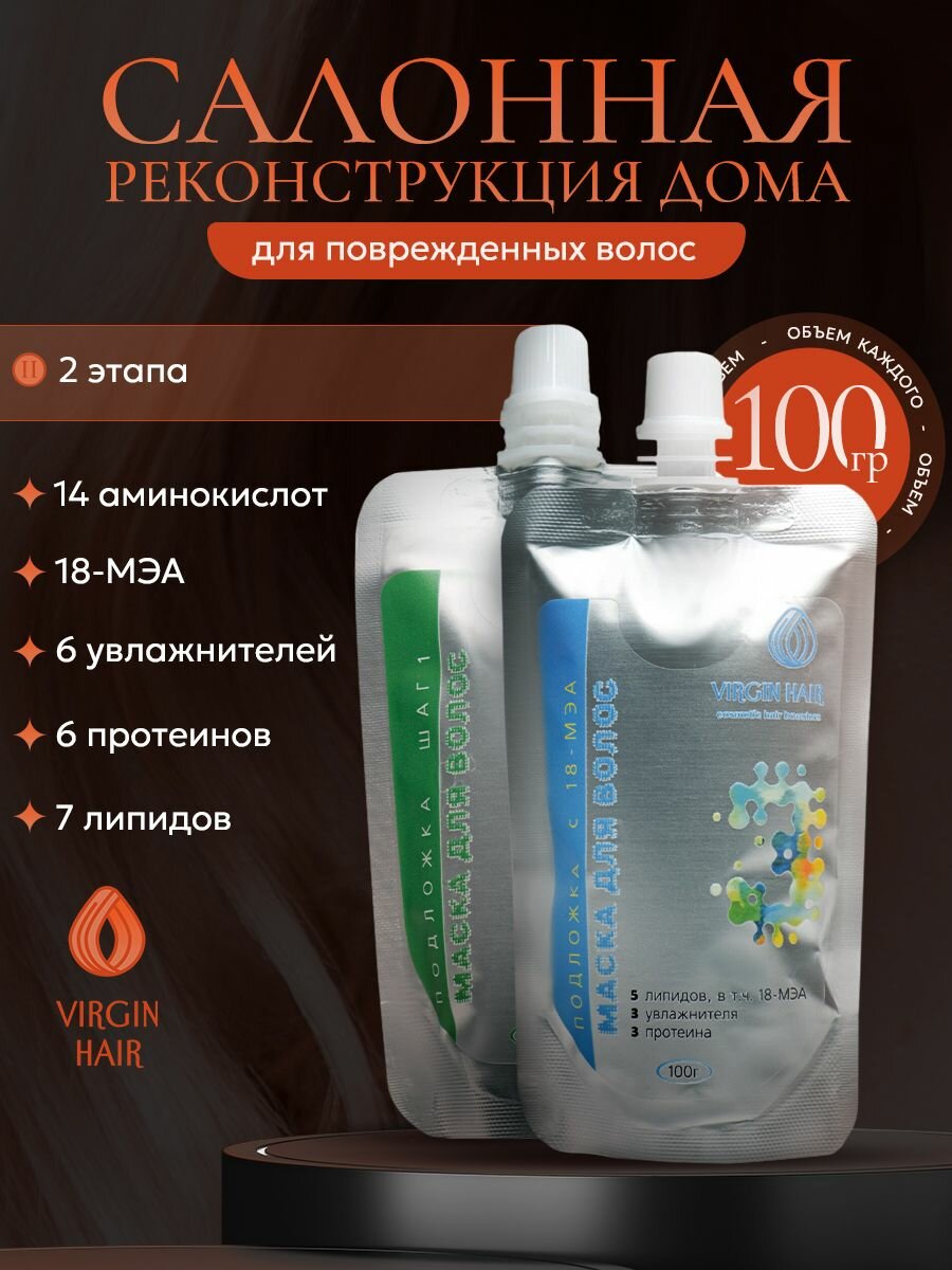 VIRGIN HAIR Маска для волос профессиональная восстанавливающая, 18-МЭА, кератин, липиды, для осветленных и поврежденных, японская система восстановления, 2 этапа, 200 г