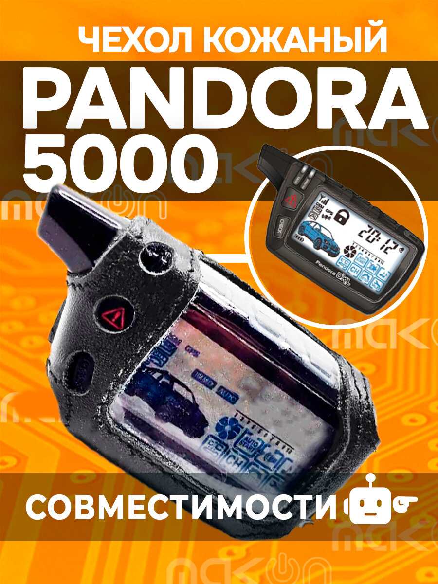 #117 Чехол кожаный для брелока Pandora 5000