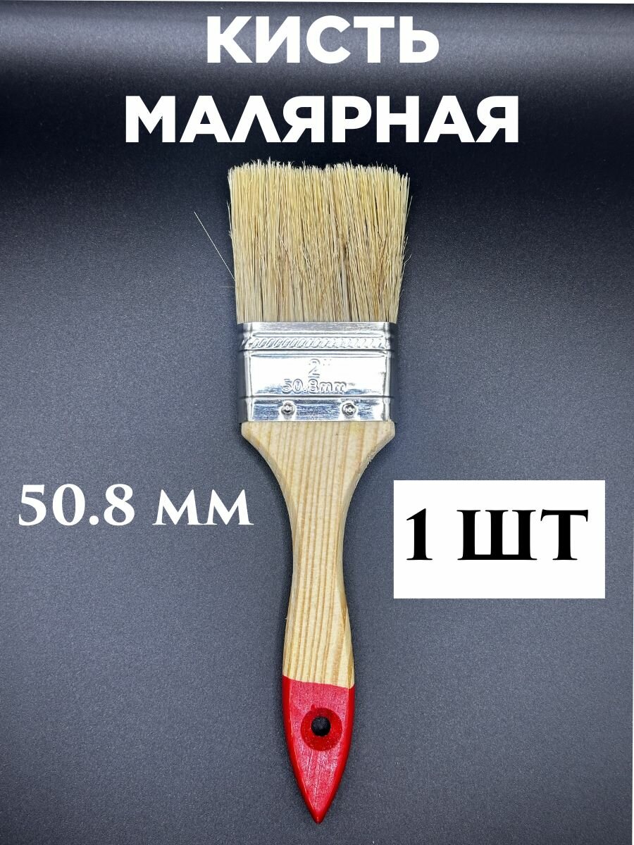 Кисть малярная, 50 мм, плоская для покраски