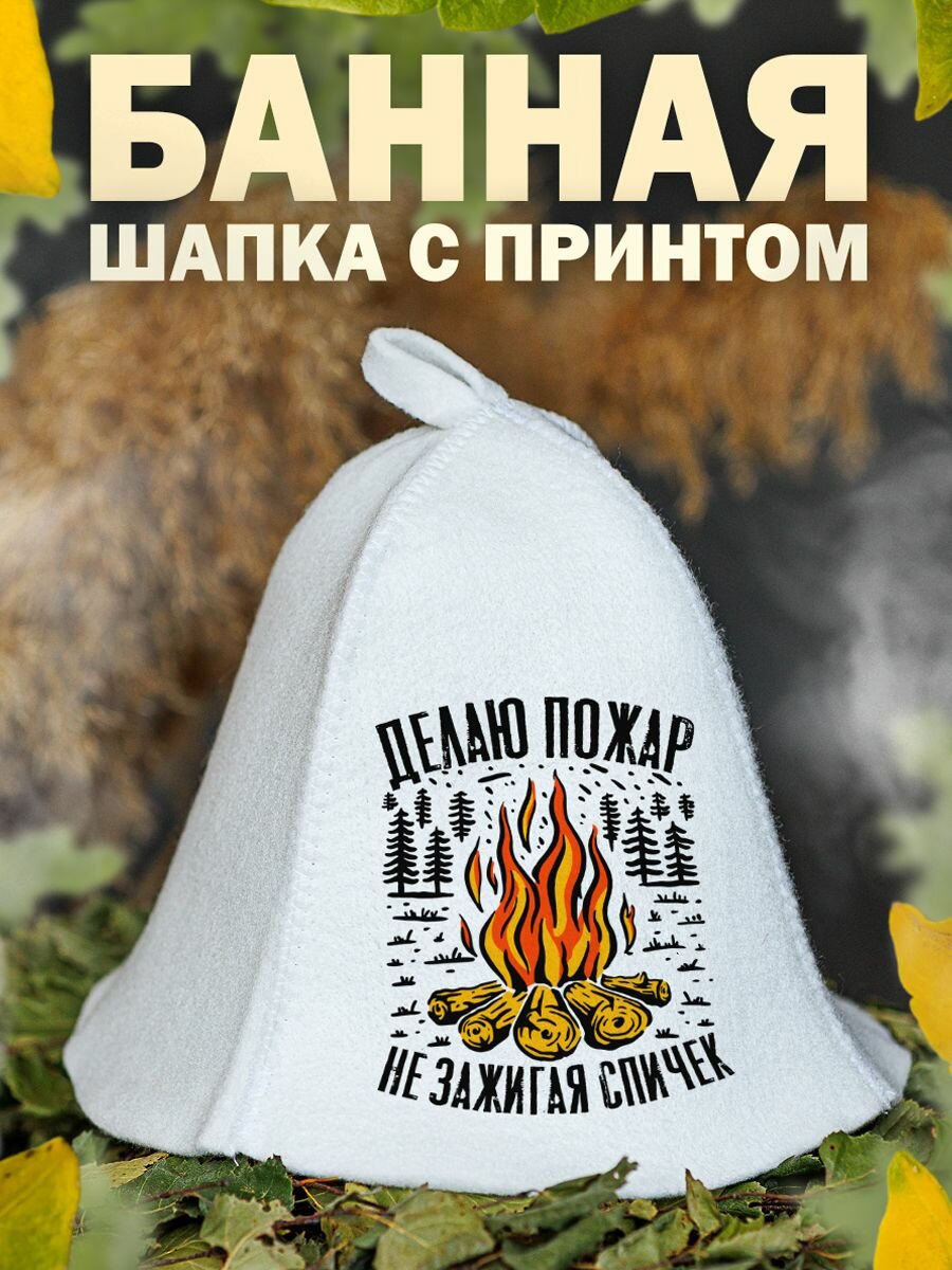 Шапка для бани прикольная и сауны Подарок на 8 марта