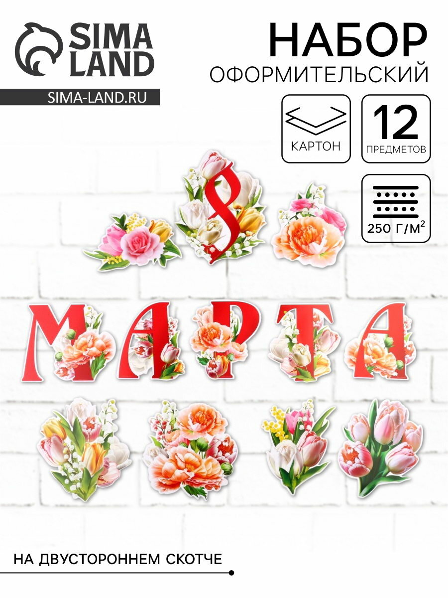 Набор оформительский "8 марта", 20x30 см, для кого: для девочек