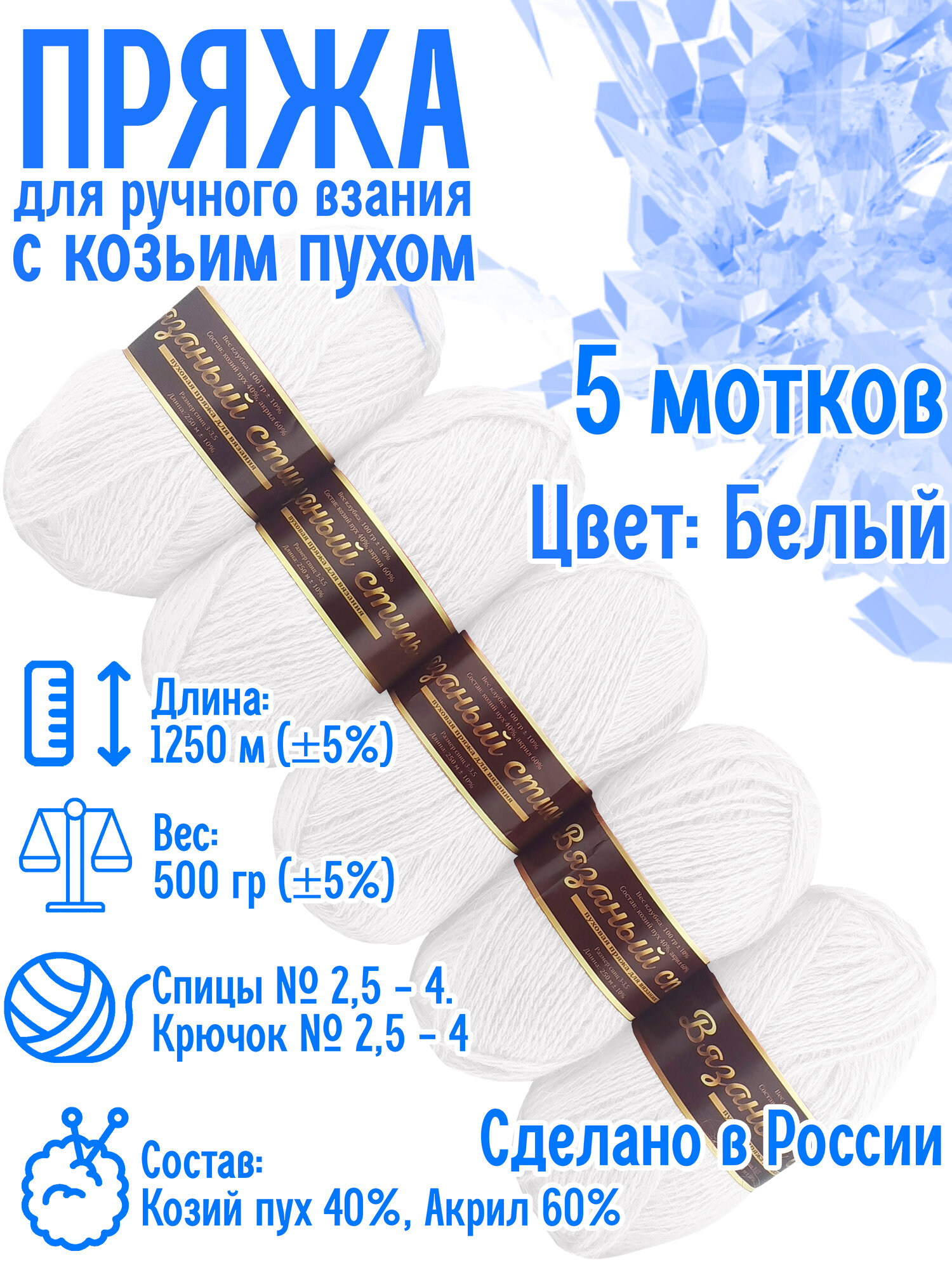 Пряжа, с козьим пухом для ручного вязания, 500 грамм/1250 метров. Набор из 5 штук. Белый