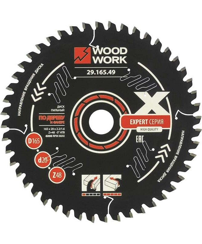 Диск пильный WOODWORK Эксперт 165x2.2/1.6x20 мм, Z=48 A=-5 ATB=15 29.165.49