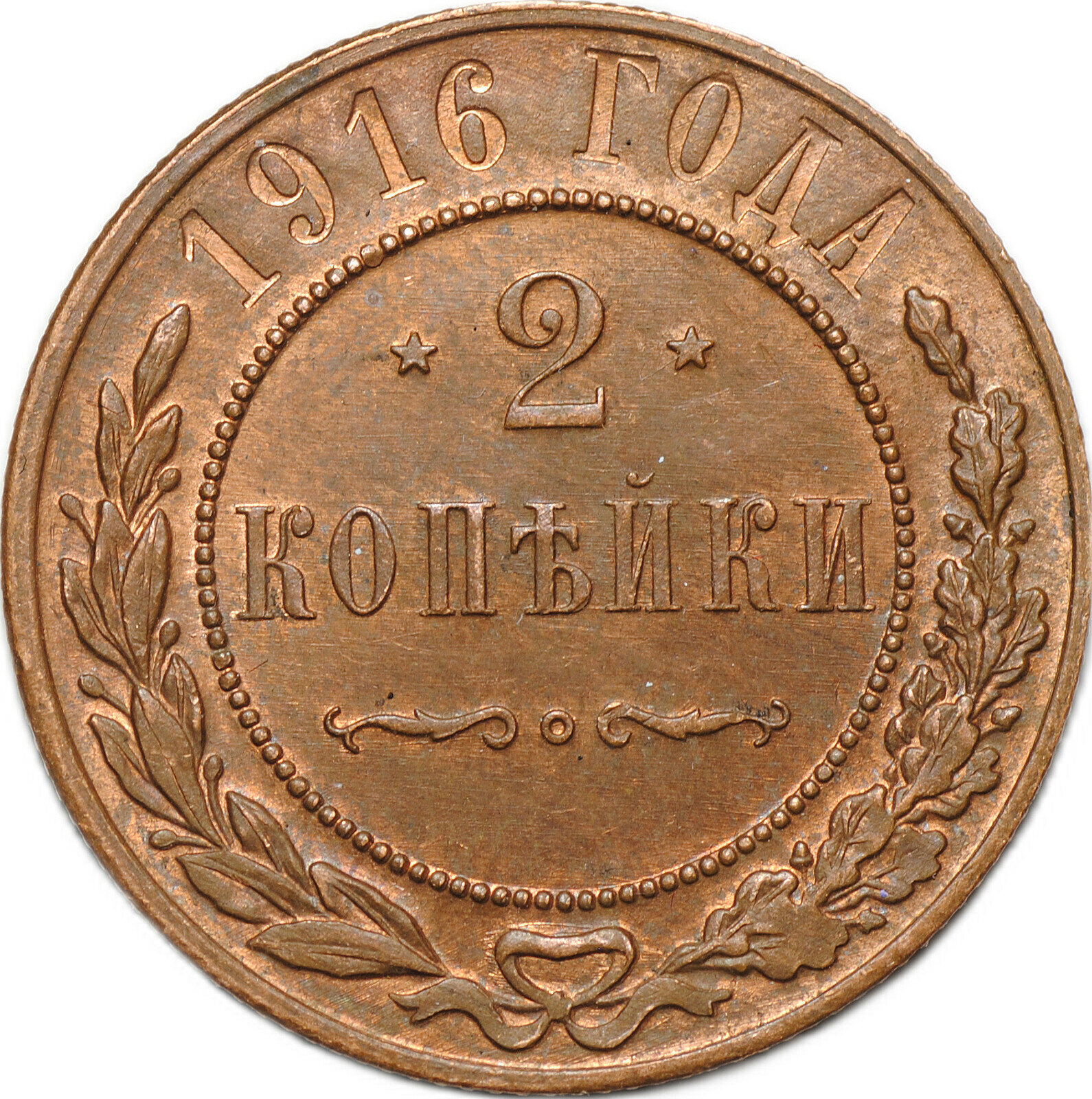 Монета 2 копейки 1916