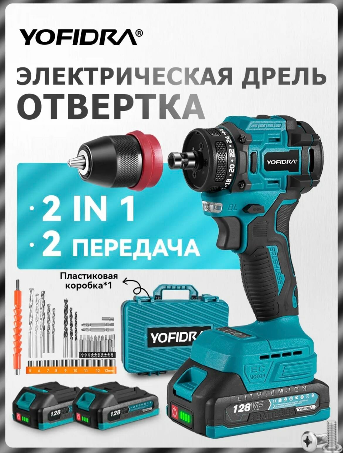 Дрель-шуруповерт бесщеточный 250N в кейсе со сверлами и битами 2 АКБ и ЗУ Yofidra