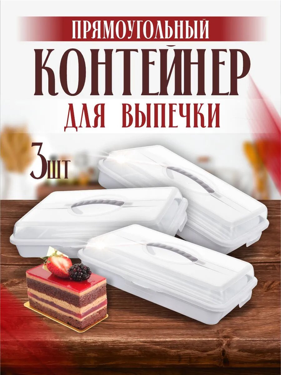 Контейнер elfplast пластиковый для выпечки тортовница 3 шт, (белый) 608