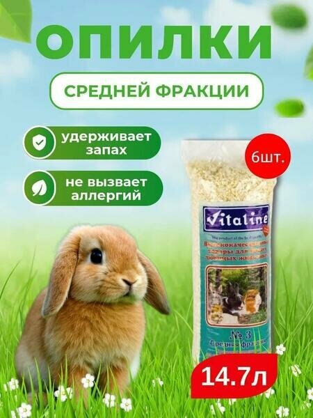 Виталайн № 3 6 шт по 14,7 л древесный наполнитель для грызунов и птиц опилки средняя фракция