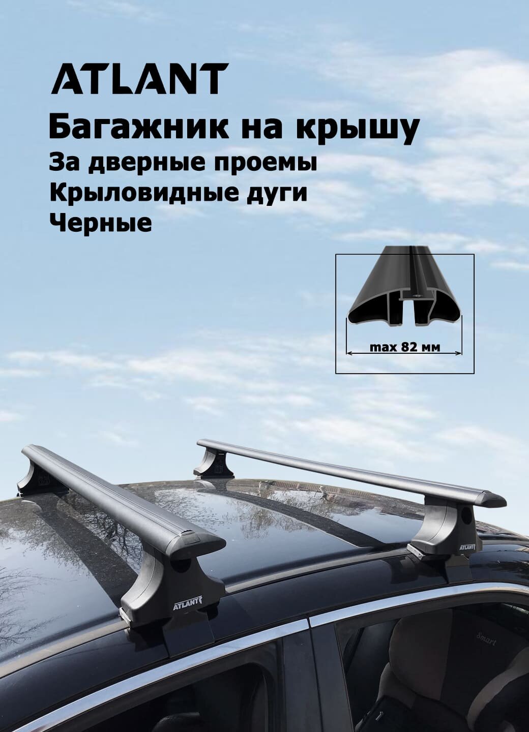 Багажник на крышу Atlant тип B для AUDI А4 B5 седан 1994-2001 крыловидный, черный (атлант)