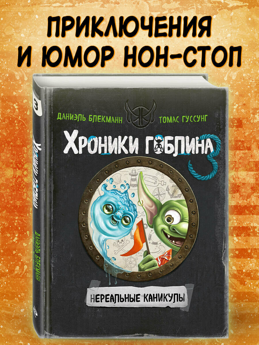 Блекманн Д, Гуссунг Т. Нереальные каникулы (# 3)