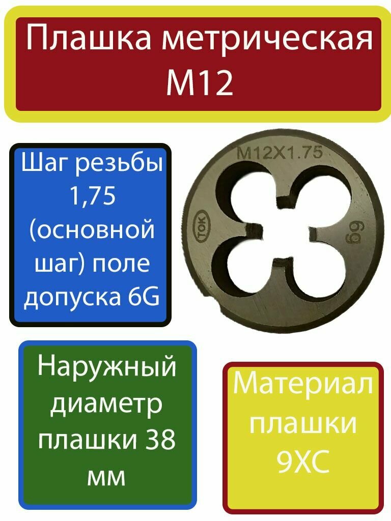 Плашка метрическая м12 шаг 1,75 dнар 38 мм 9ХС 6g ГОСТ 9740-71