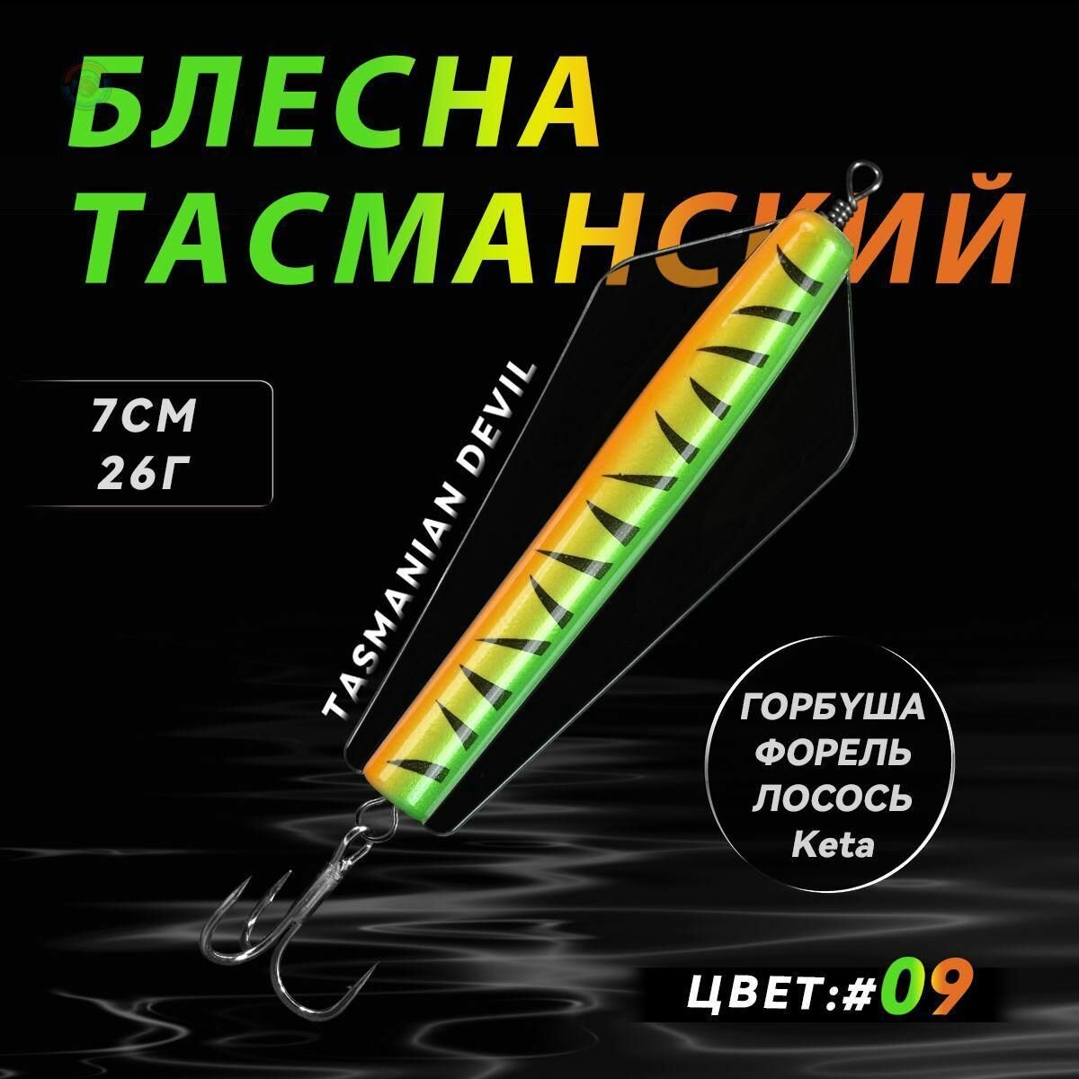 Блесна Тасманский дьявол 7 см 26 г приманка для ловли лососевых, щуки, форели и тайменя