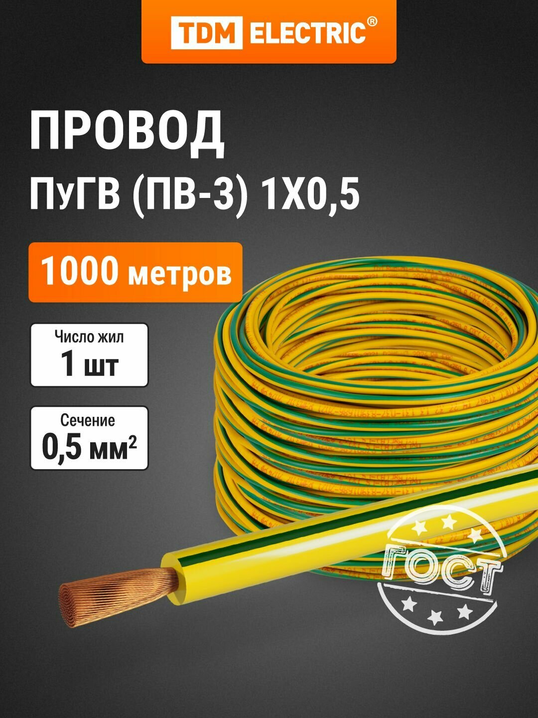 Провод ПуГВ, желто-зеленый, 1000 метров, 1х0,5 ГОСТ, TDM ELECTRIC