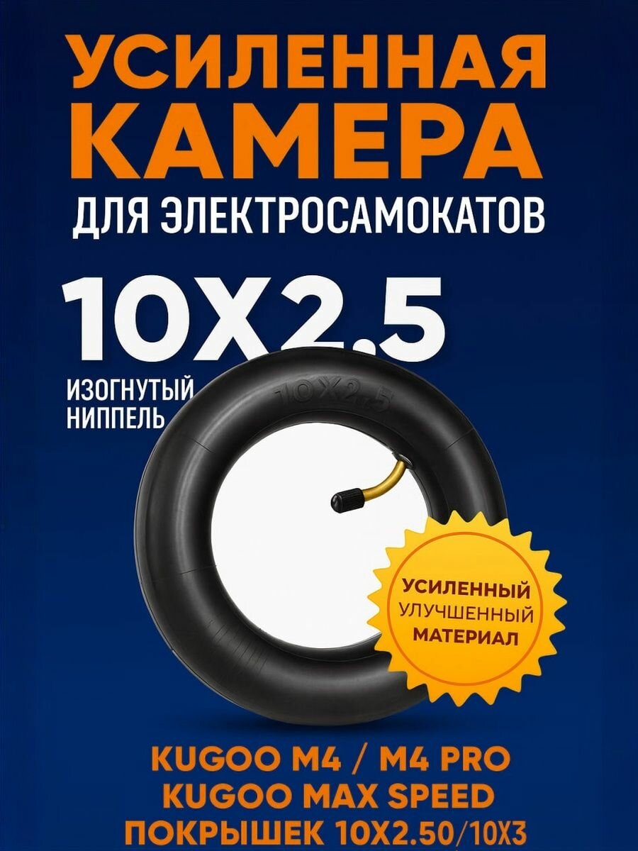 Камера для электросамоката Kugoo m4, m4 PRO, maxspeed, 10*2.5
