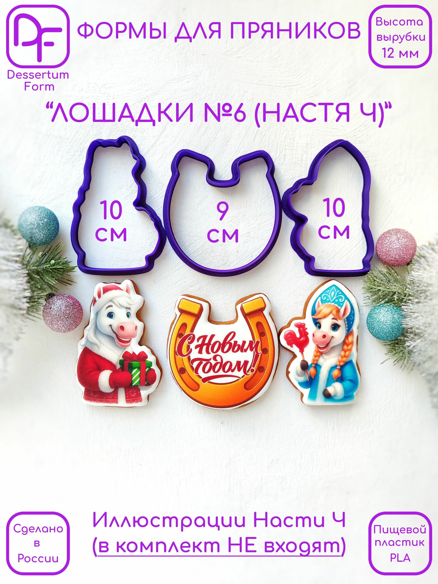 Формы для пряников "Лошадки №6 (Настя Ч)" (Лошадь-Снегурочка 10 см, Конь-Дед Мороз 10 см, Подкова 9 см)