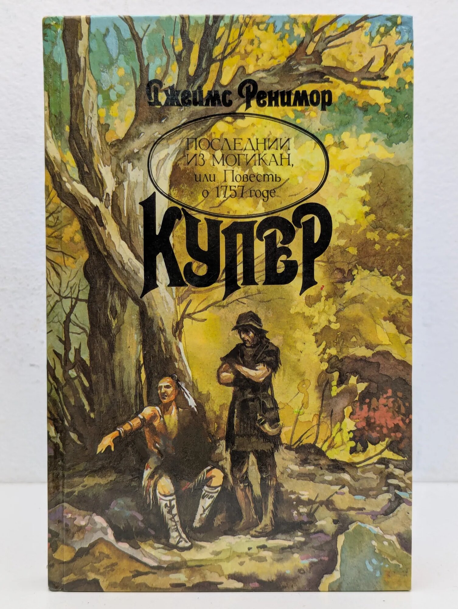 Последний из могикан, или Повесть о 1757 годе Купер Джеймс Фенимор 1992