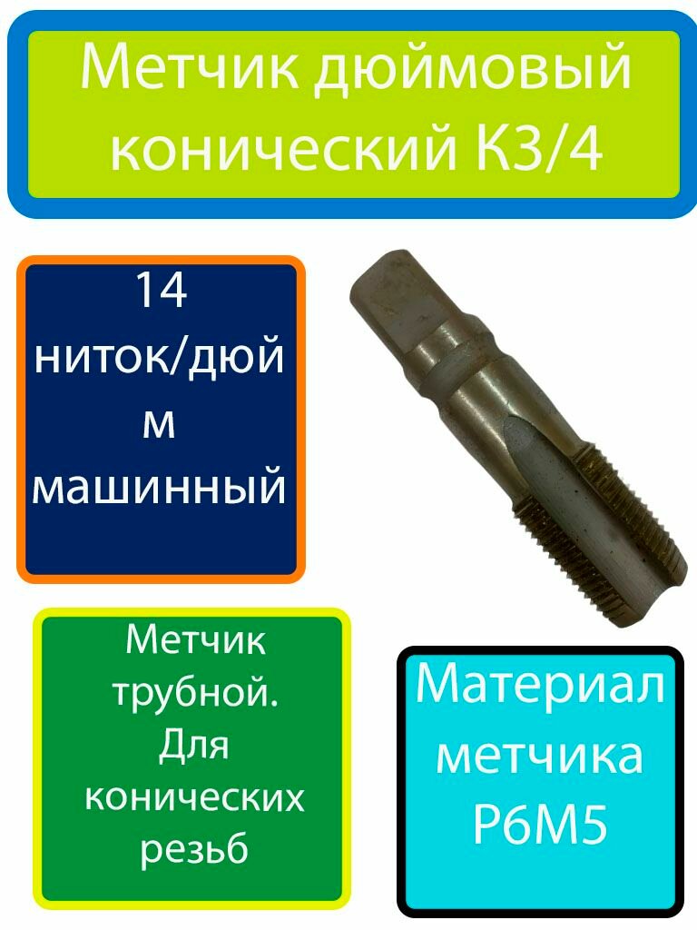 Метчик дюймовый К 3/4 конический 14 ниток/дюйм ГОСТ 3266-81 Р6М5