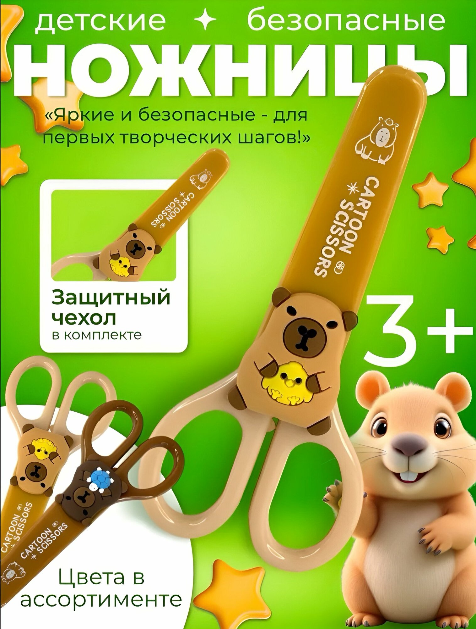 Ножницы канцелярские CAPY BARA для школы