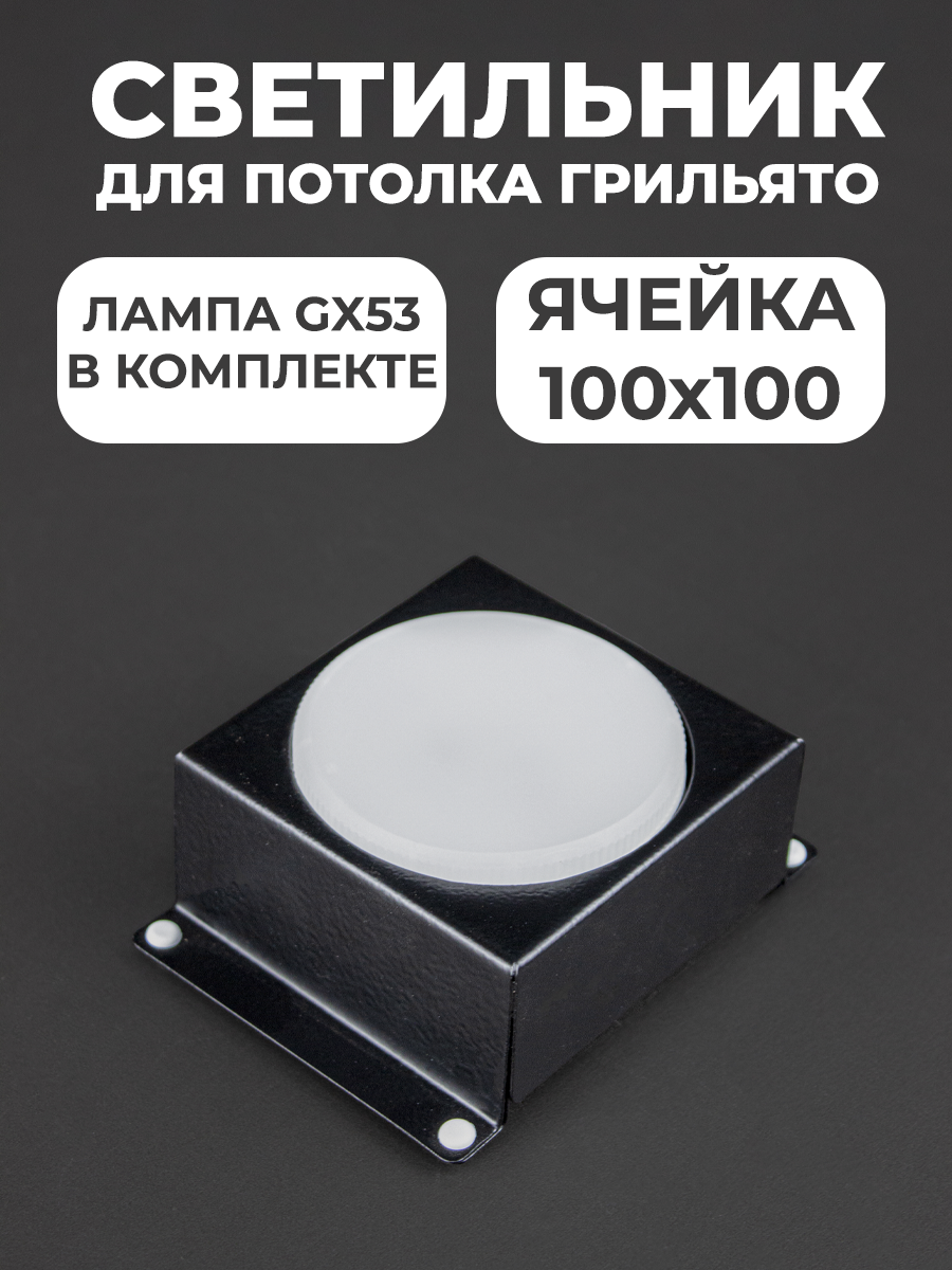 Встраиваемый светодиодный светильник для потолка грильято с лампой GX53 8Вт, для ячейки 10х10 см. , черный, 1 шт.