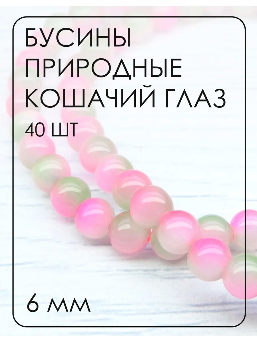 Бусины из природного камня Кошачий глаз 6 мм 40 шт.