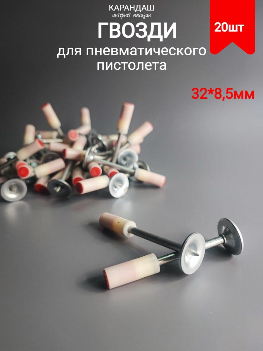 Гвозди для монтажного пистолета 20шт 32х8,5мм для MAX 2