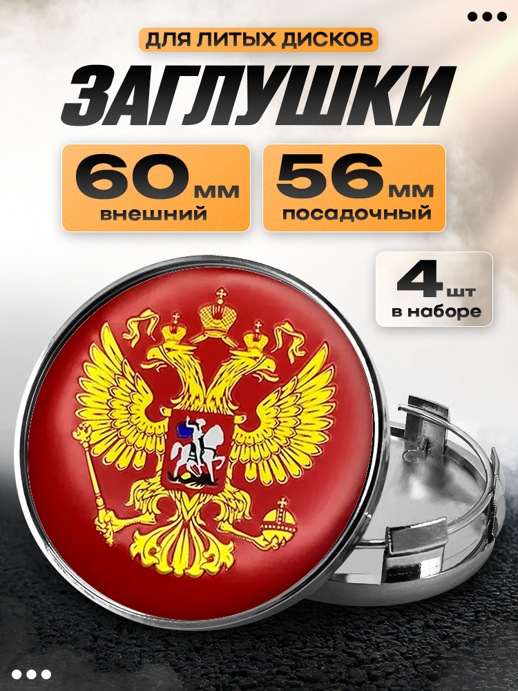 Заглушки на диски "Герб РФ" посадочный размер 56мм, комплект 4 шт