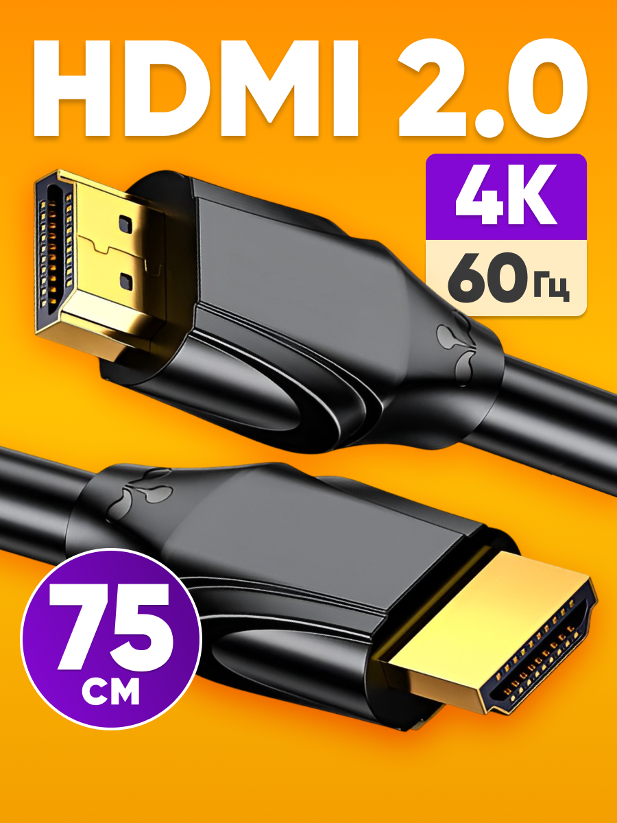 Кабель для передачи видео HDMI - HDMI M 0.75м резиновый / Видео кабель HDMI 4K для монитора проектора