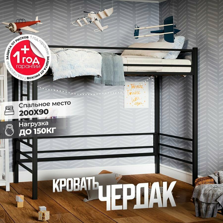 Кровать чердак металлическая, спальное место 200х90, в черном цвете