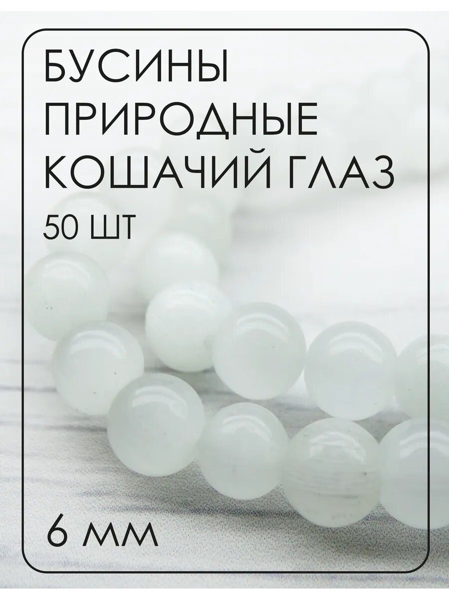 Бусины из природного камня Кошачий глаз 6 мм 50 шт.