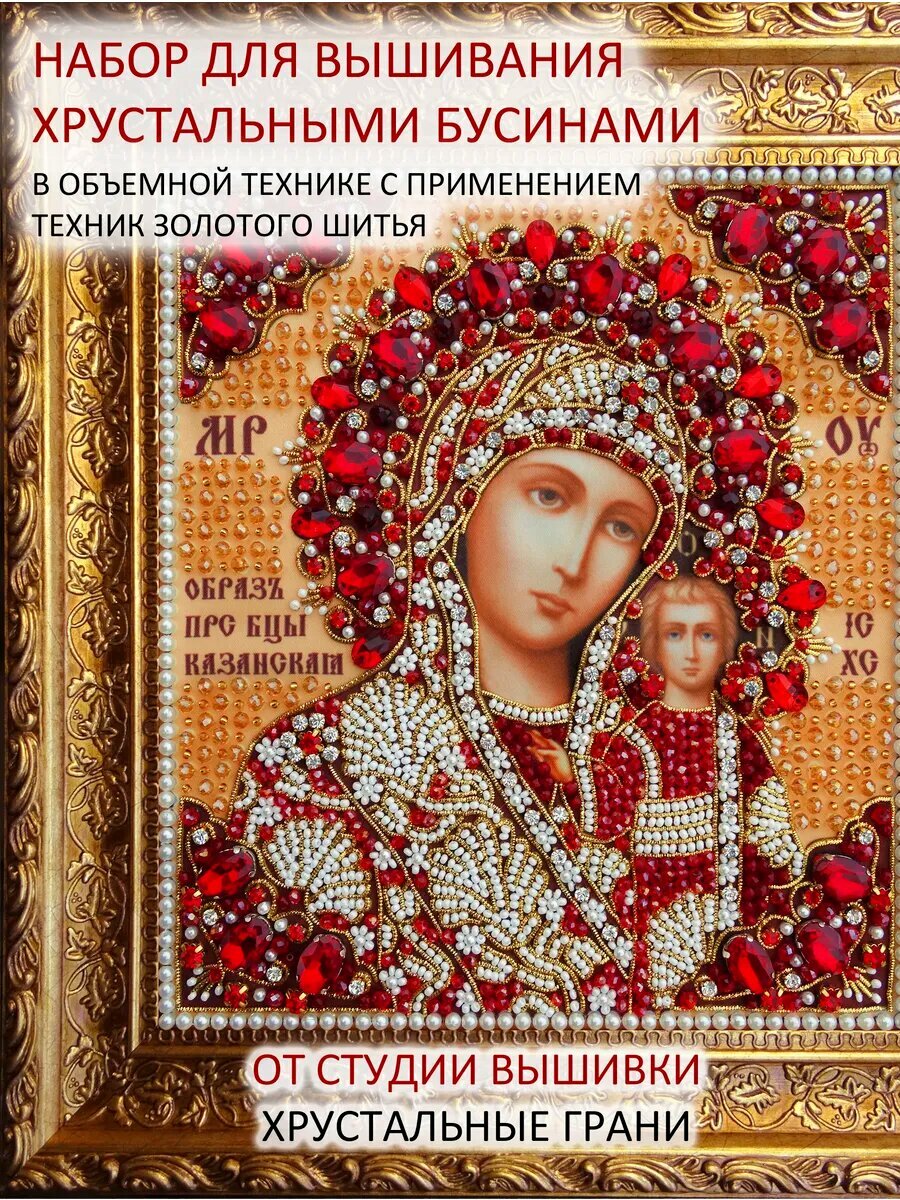 Набор для вышивания Богородица Казанская