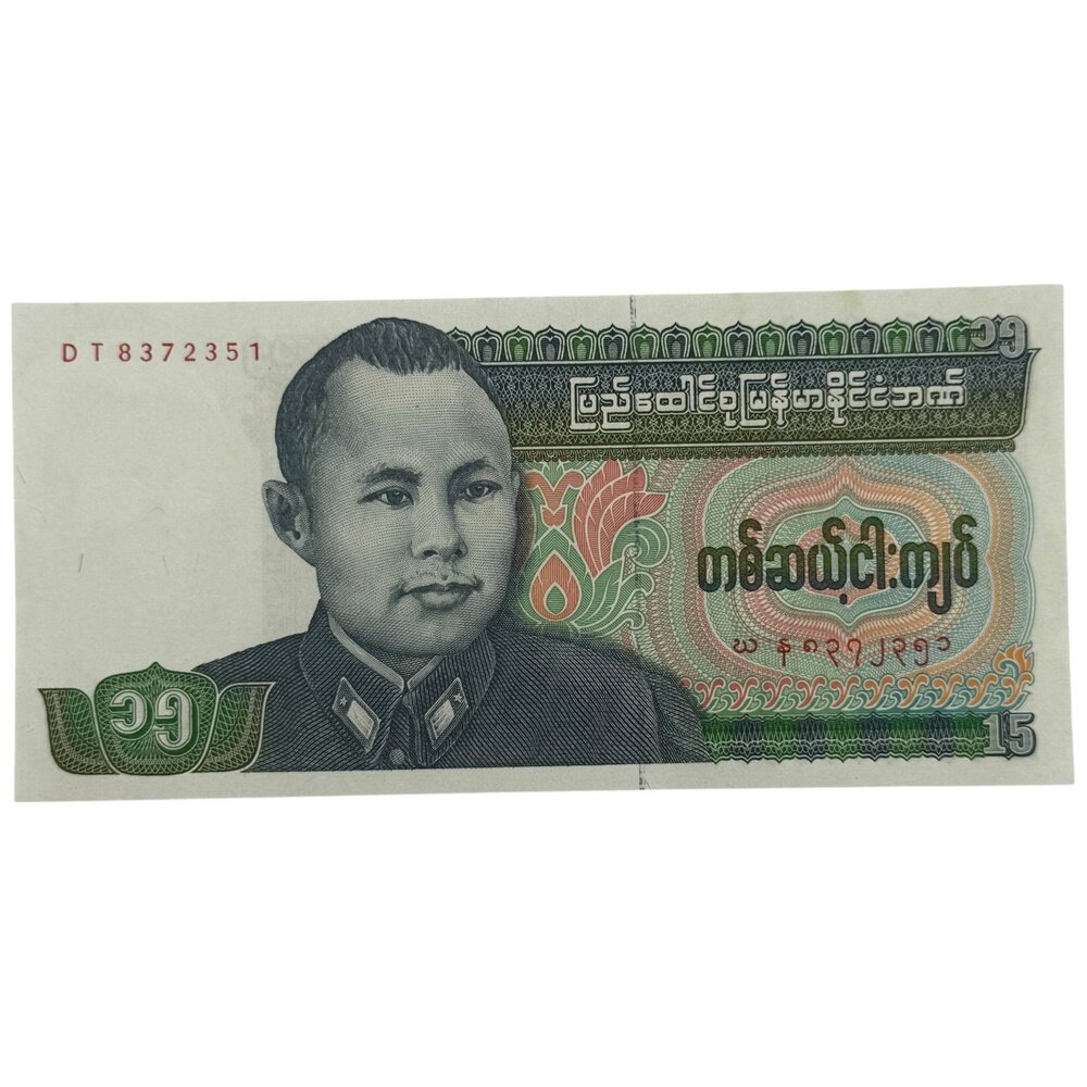 Бирма (Мьянма) 15 кьятов 1986 г. (Серия DT)