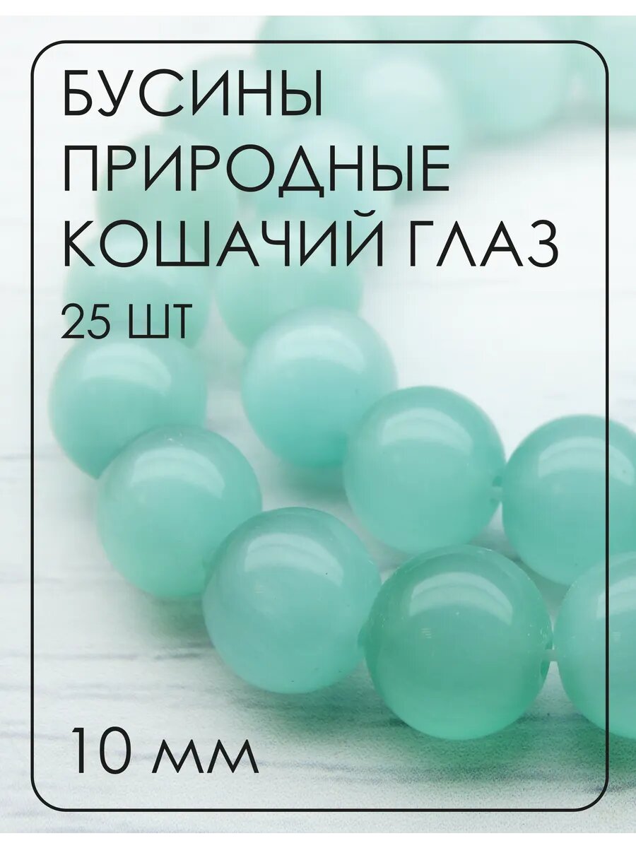 Бусины из природного камня Кошачий глаз 10 мм 25 шт.