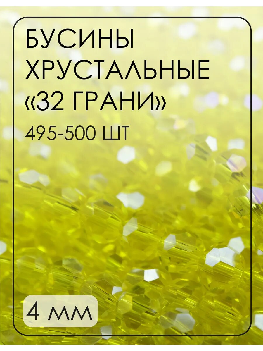 Хрустальные бусины "32 грани" 4 мм 495-500 шт.